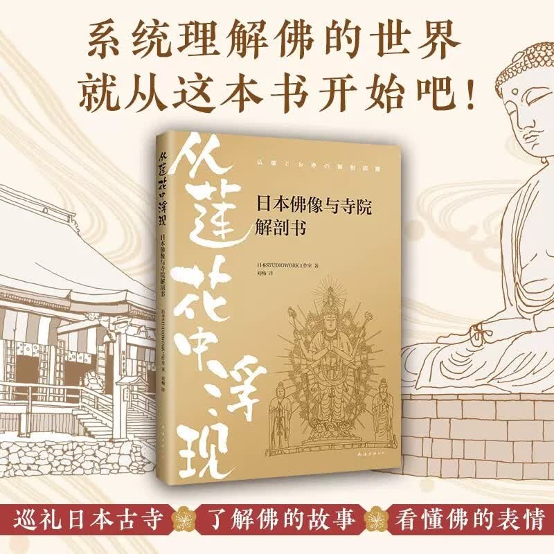 从莲花中浮现：日本佛像与寺院解剖书 趣味图解日本佛像与寺院，漫画笔触，详细解剖，通俗易懂 9787573503916