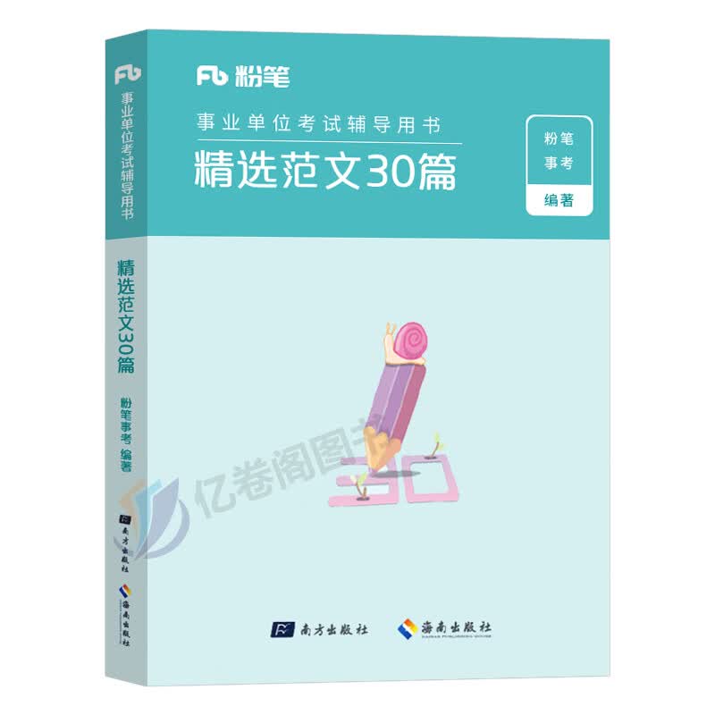 粉笔2023年事业单位考试用书材料作文30篇综合公文写作范文素材大全公基历年真题库试卷刷题教材山东省江苏贵 精选范文30篇