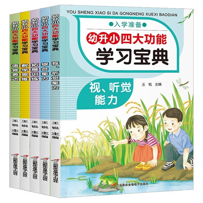幼升小四大功能学习宝典（5册）幼小衔接语言表达数学思维拓展训练入学准备学前教育辅导