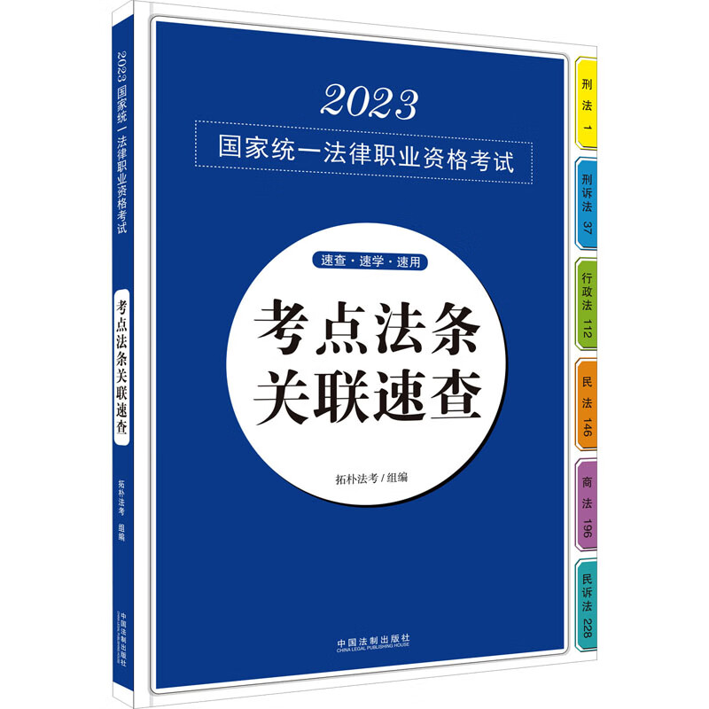 2023国家统一法律职业资格考试考点法条关联速查 图书