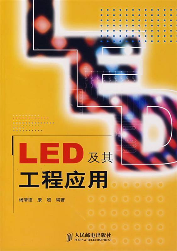 LED及其工程应用 杨清德,康娅 编著