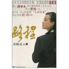 路程 刘晓庆文集 9787106022754