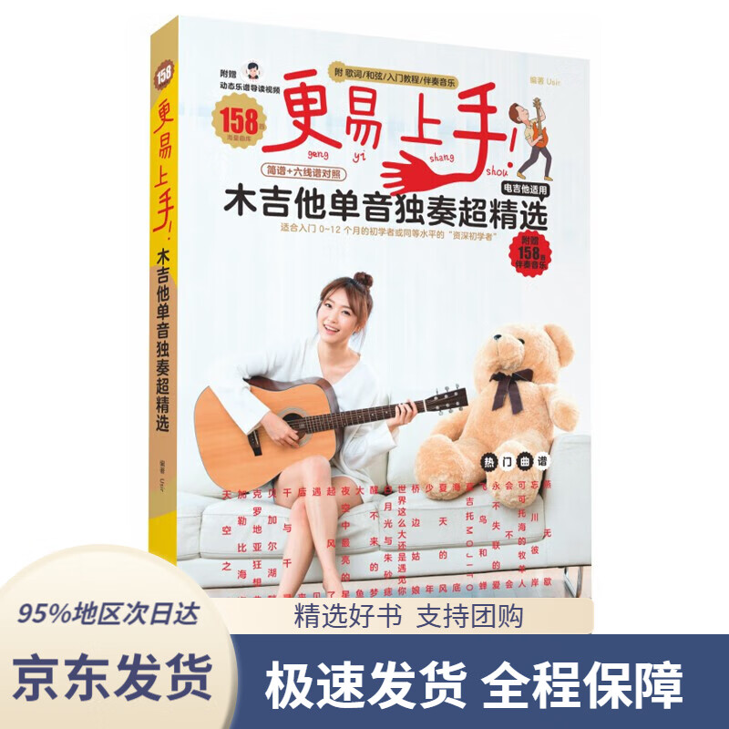 【 京东配送 支持团购】更易上手！木吉他单音独奏超精选