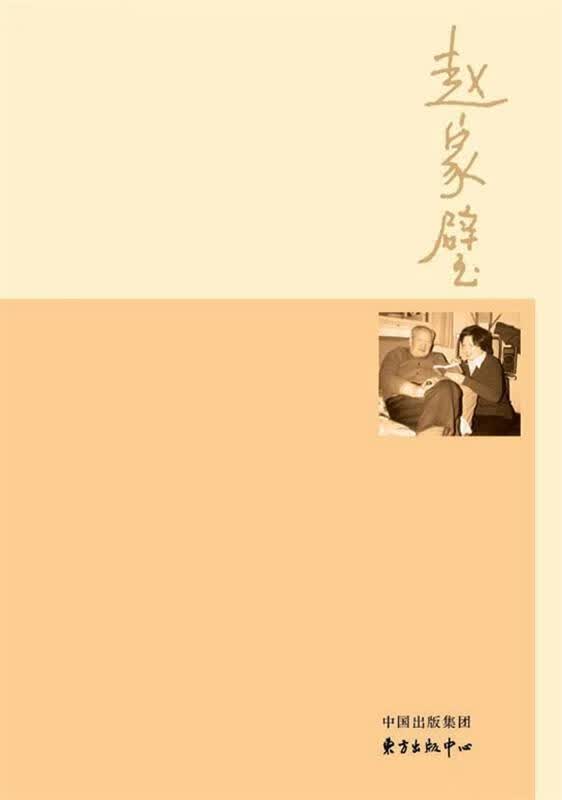 他与书同寿·赵家璧 赵修慧著