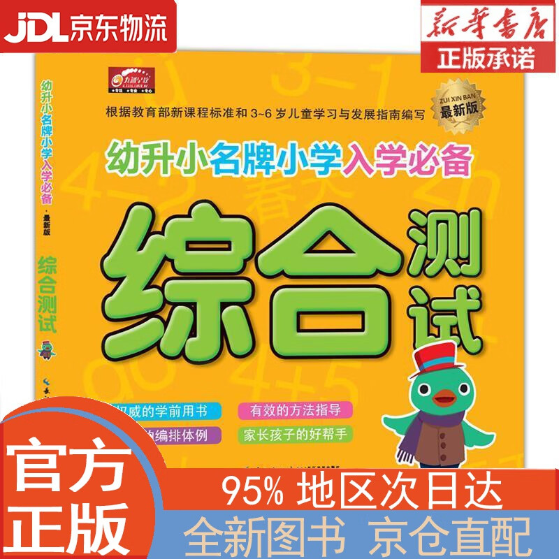 【全新畅销书籍】幼升小名牌小学入学必备：综合测试（新版） 学前班教材