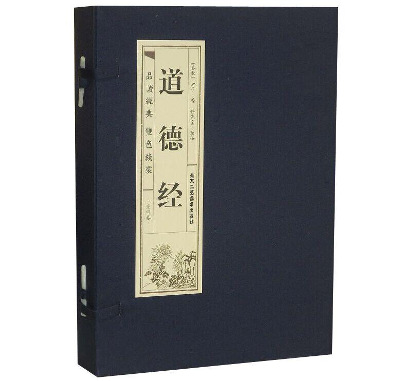 【 京东配送 支持团购】道德经·双色竖版线装（一函四册）文言文原文+注释+白话文解说品读智慧经典老子著北京工艺美术出版