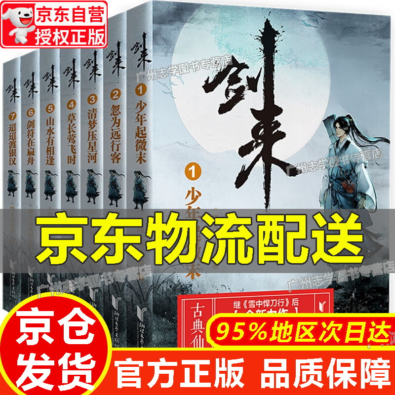 【京东配送】【系列自选】剑来小说实体书全套21册二三辑 剑来3 烽火戏诸侯古典仙侠力作 第一辑(1-7)