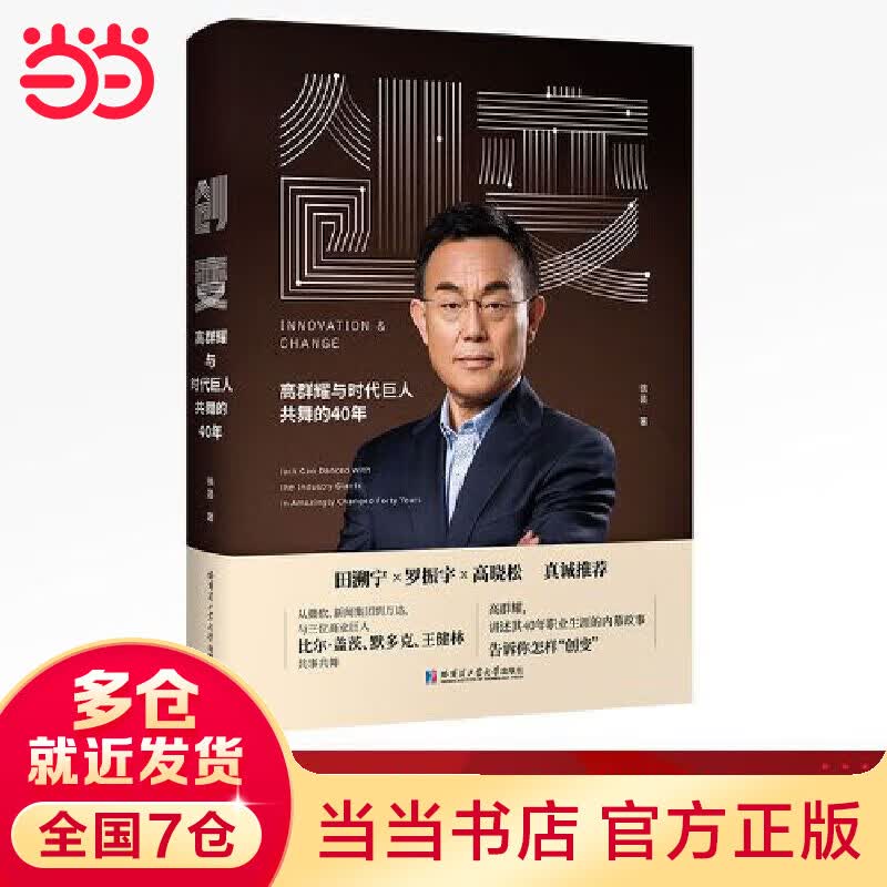 创变——高群耀与时代巨人共舞的40年