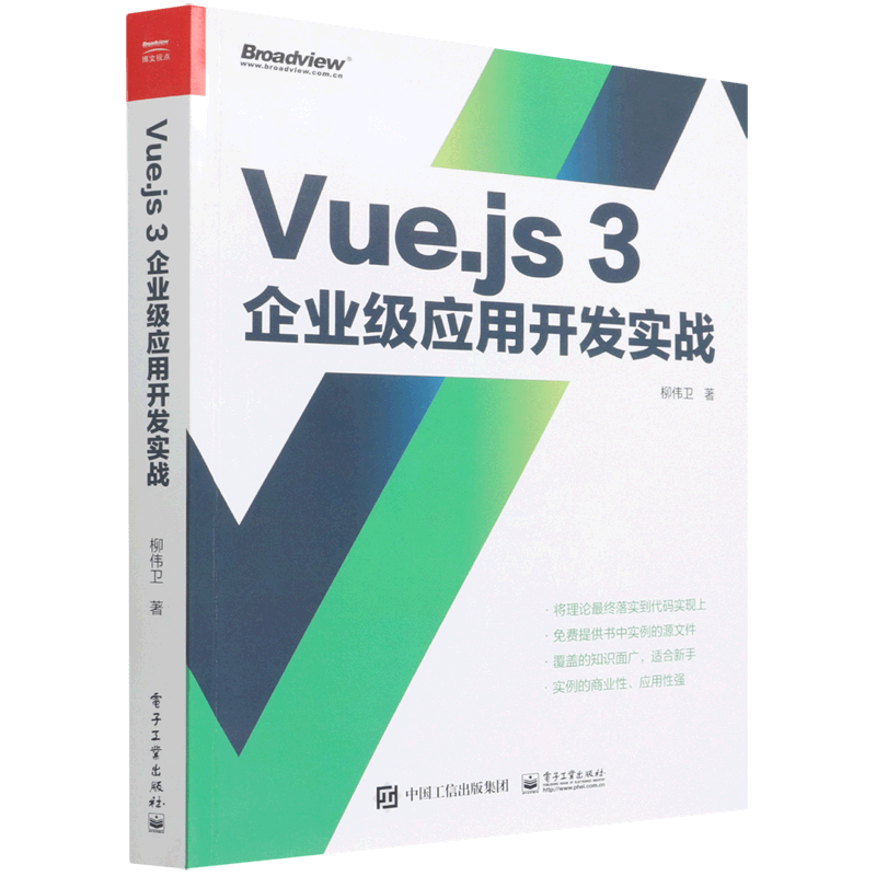 Vue.js3企业级应用开发实战