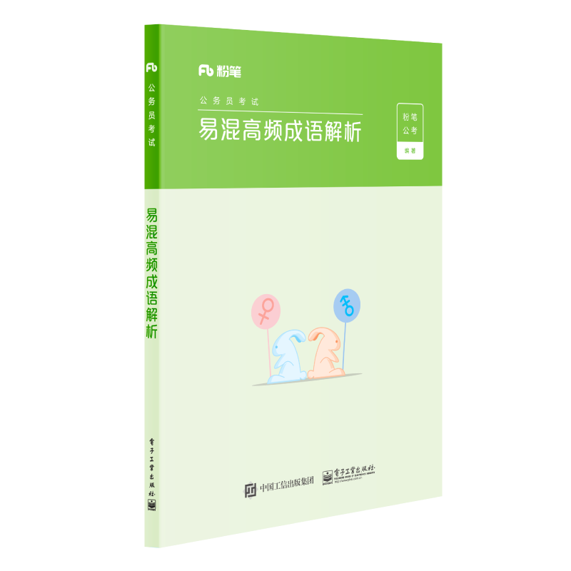 粉笔公考2022国考省考公务员考试教材用书易混高频成语辨析联考事业单位考试用书2023国考可搭配行测 可搭配行测