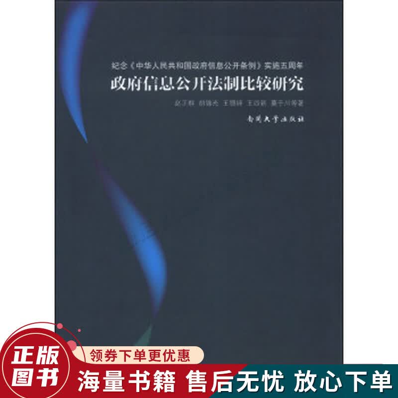政府信息公开法制比较研究