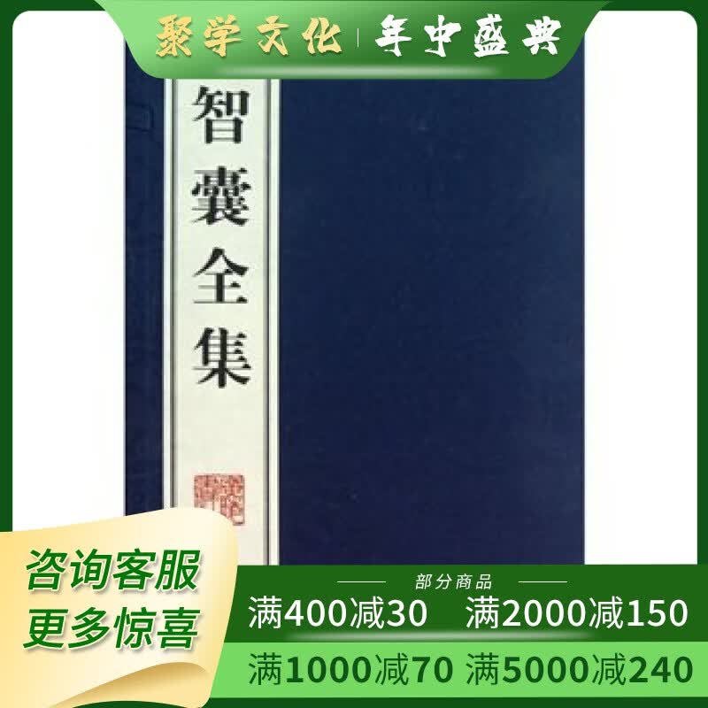 智囊全集 16开线装 全一函六册 冯梦龙编著 广陵书社