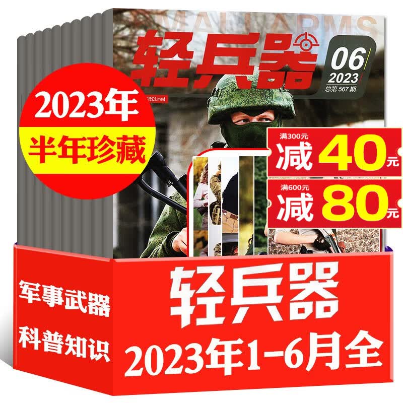 轻兵器杂志2023年9月新【另有新期现货/2022年往期可选】新军事武器装备科普知识非期刊 【半年珍藏共6本】2023年1-6月