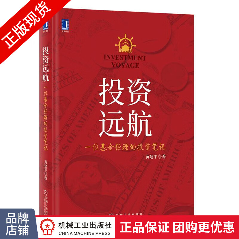 现货 投资远航:一位基金经理的投资笔记 黄建平|8084101