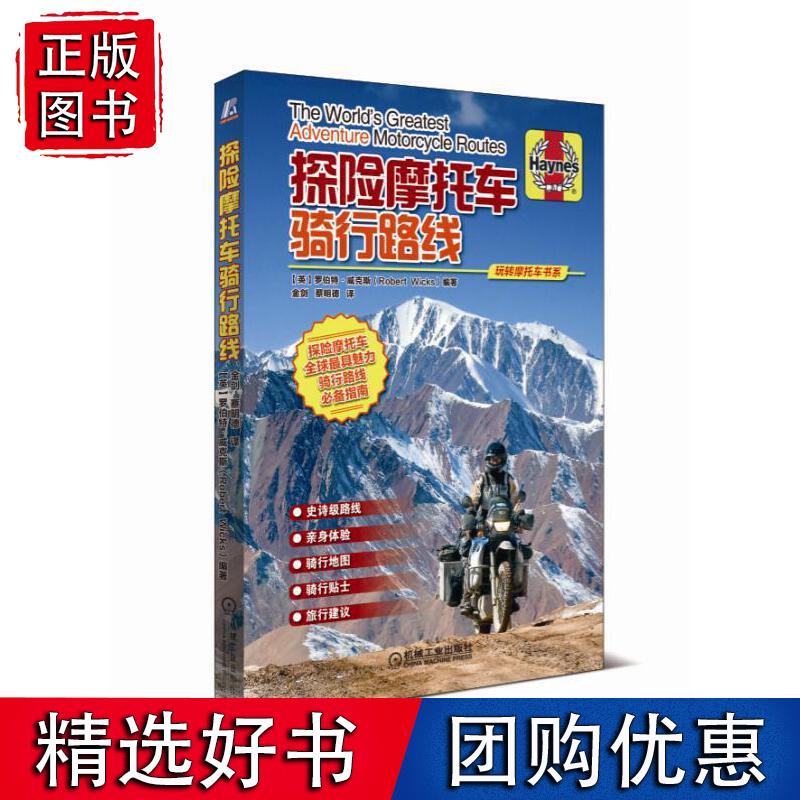 探险摩托车骑行路线 机械工业出版社