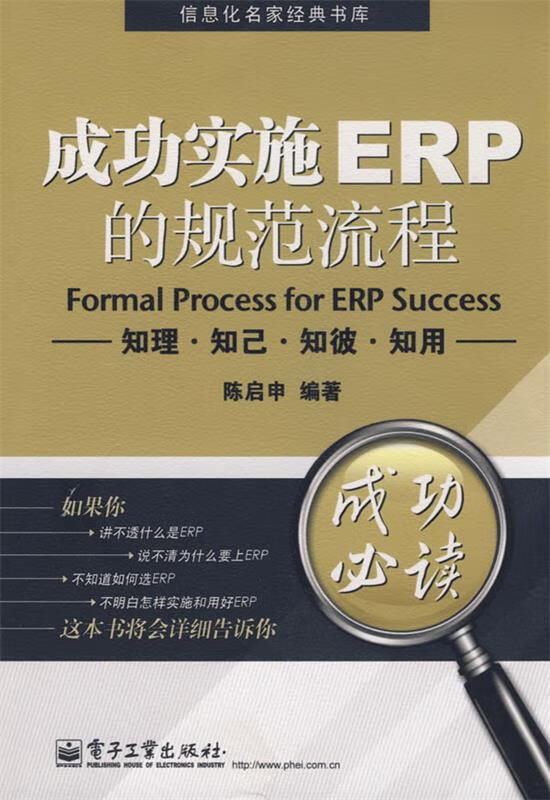 成功实施ERP的规范流程:知理·知己·知彼·知用 陈启申 编著