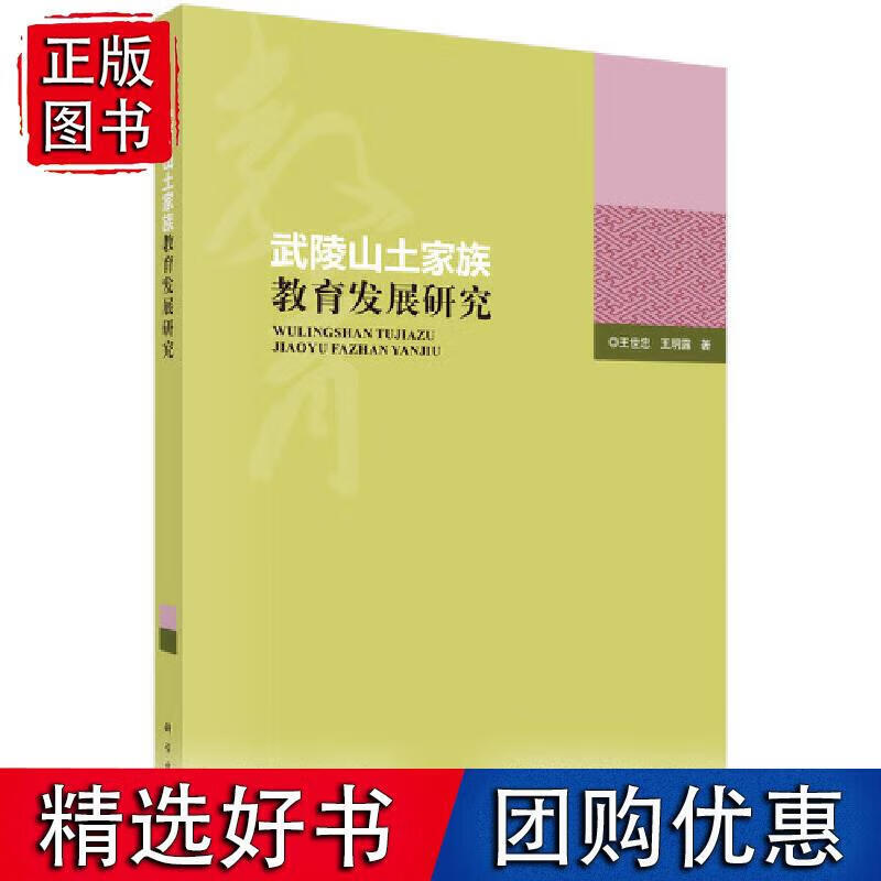 武陵山土家族教育发展研究 王世忠,王明露 9787030536549