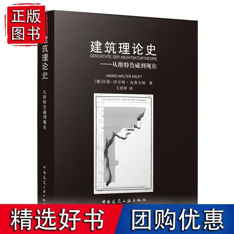 建筑理论史——从维特鲁威到现在 (徳)克鲁夫特著,王贵祥译 9787112070787