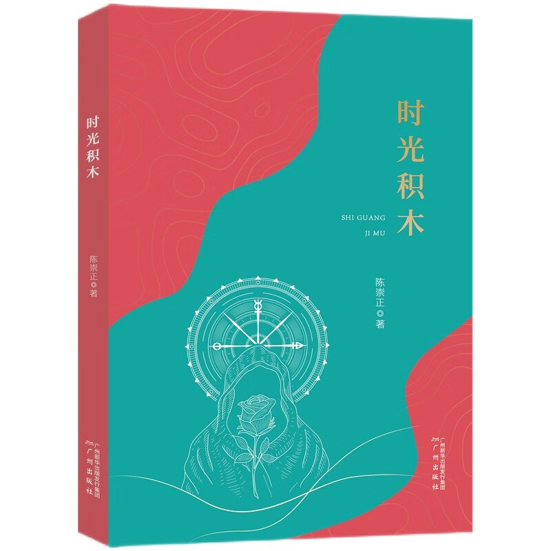 时光积木  倾听一段用诗歌书写的心灵故事