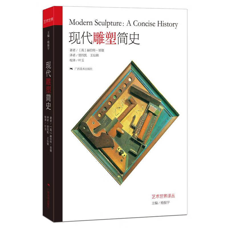 【书】现代雕塑简史
