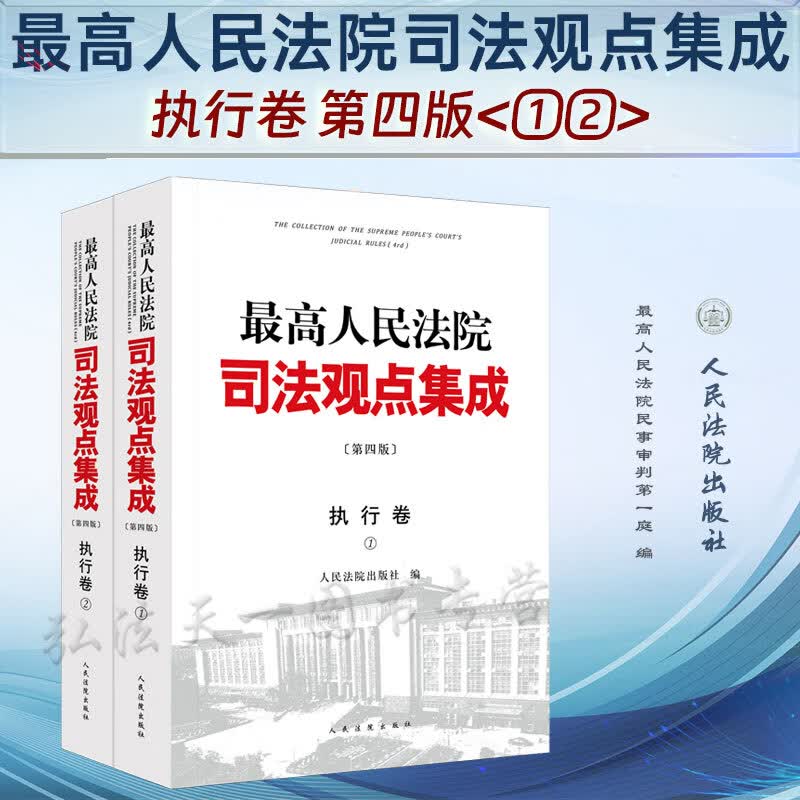 2023新书 最高人民法院司法观点集成（第四版）执行卷 全2册 人民法院出版社 9787510937118