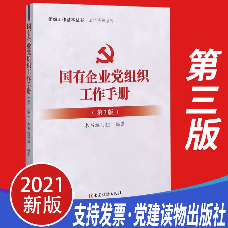 2021年国有企业党组织工作手册第3版党建读物出版社第三版国企党委党组党支部书记发展党员基层党务