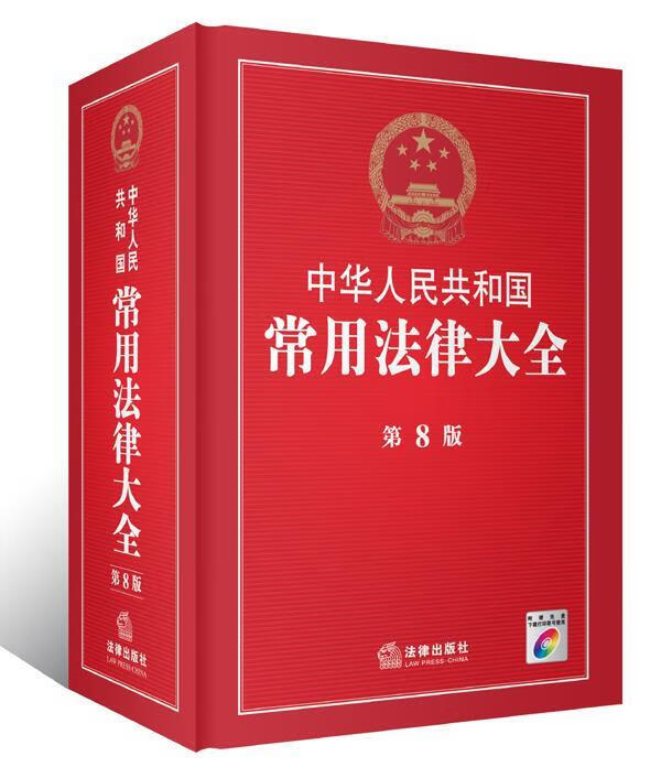中华人民共和国常用法律大全