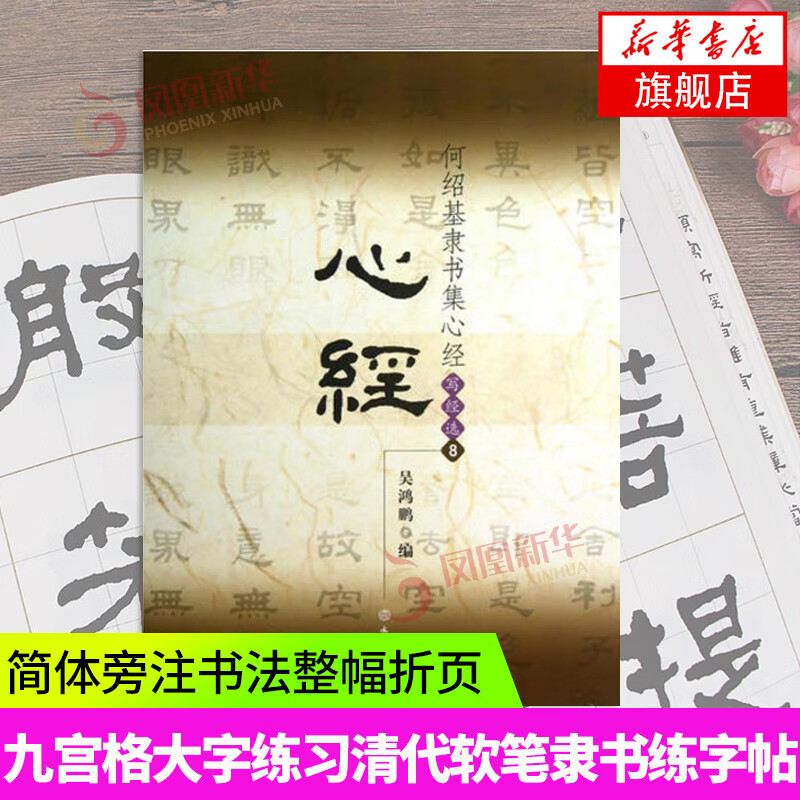 何绍基隶书集心经 写经选(8) 毛笔字帖 软笔隶书集字创作练字帖 书籍