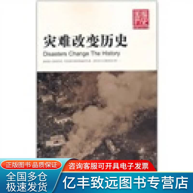 【书】灾难改变历史