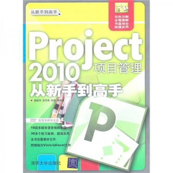 Project2010项目管理从新手到高手
