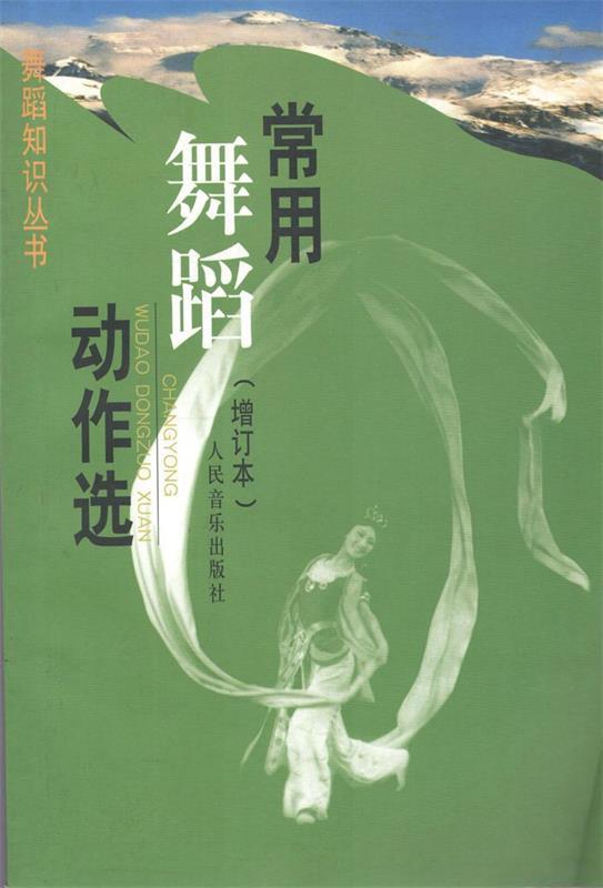 常用舞蹈动作选 孙光言,徐大之,陈冲编著【书】
