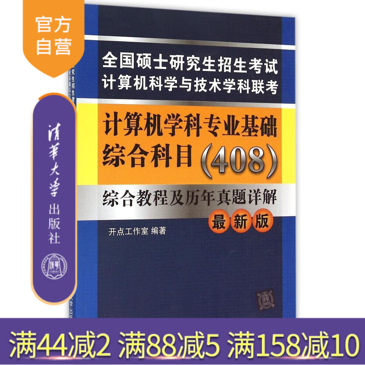 计算机科学与技术学科联考计算机学科专业基础综合科目 408 硕士研究生考试用书教程和历年真题
