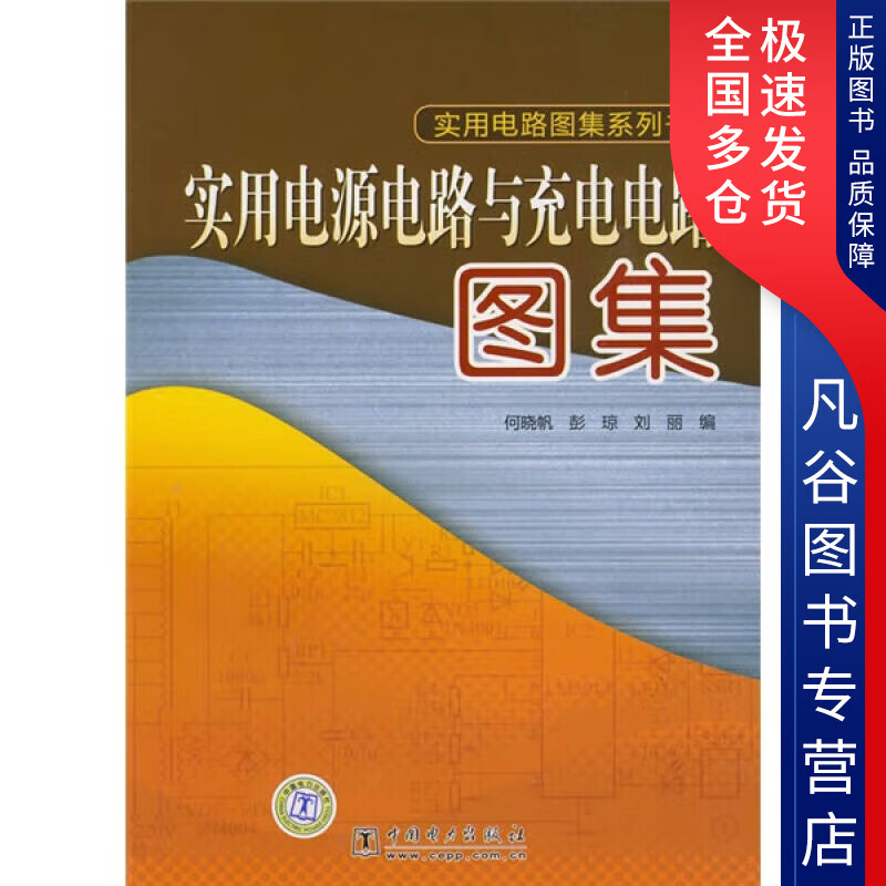 【书】实用电源电路与充电电路图集
