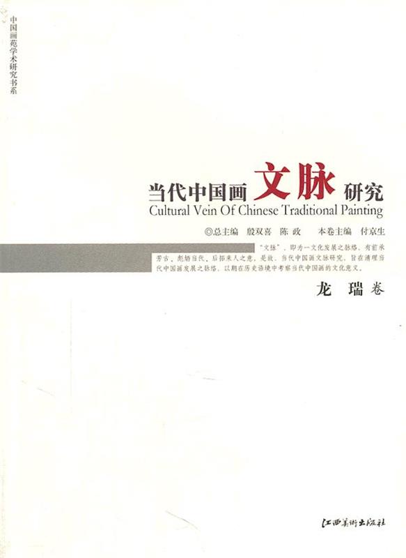 当代中国画文脉研究