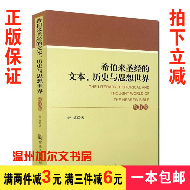 希伯来的文本 历史与思想 修订版 游斌