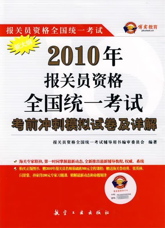2010报关员资格全国统考考前冲刺模拟试卷及详解