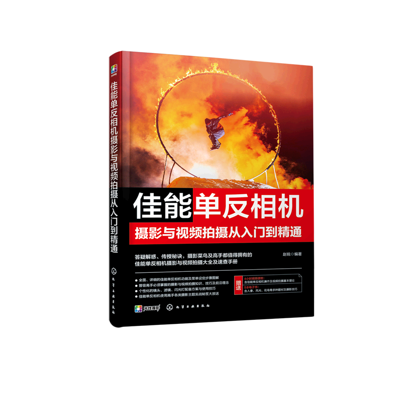 佳能单反相机摄影与视频拍摄从入门到精通
