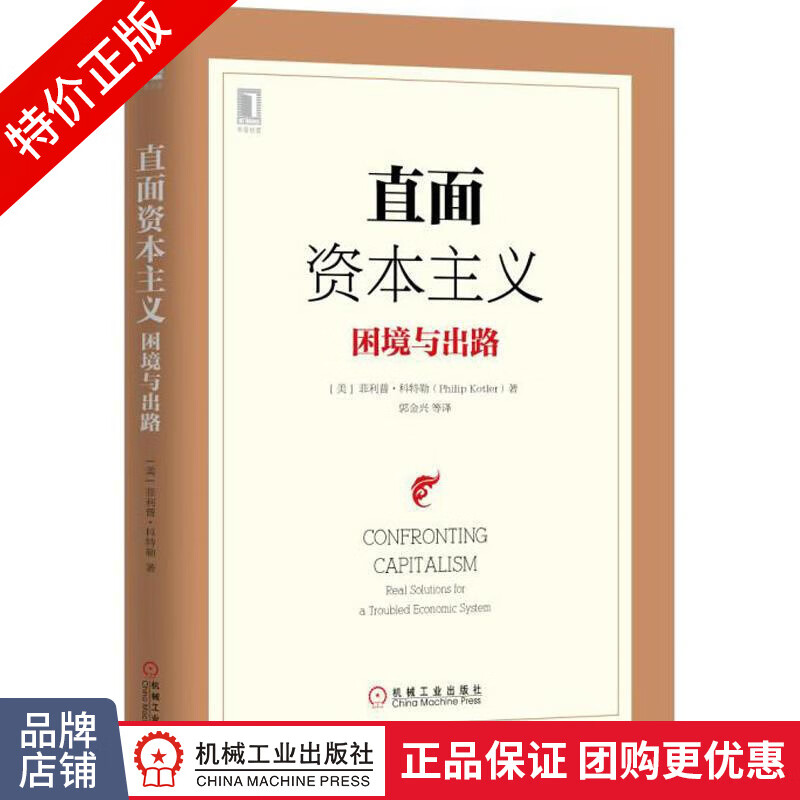 [特]直面资本主义:困境与出路 菲利普 科特勒(Phili|229868