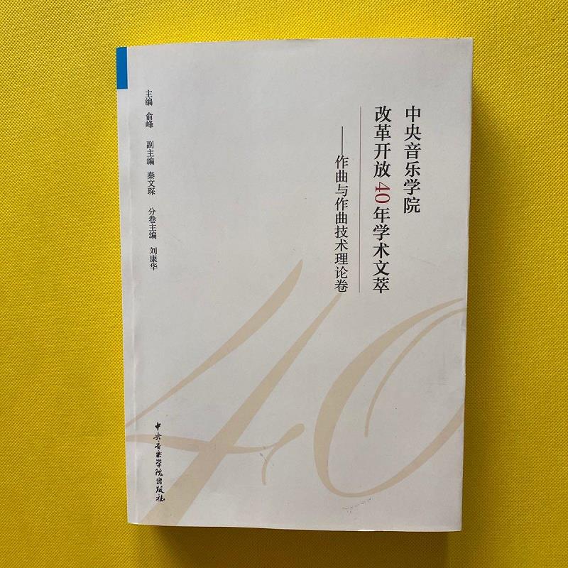 中央音乐学院改革开放40年学术文萃：作曲与作曲技术理论卷978756