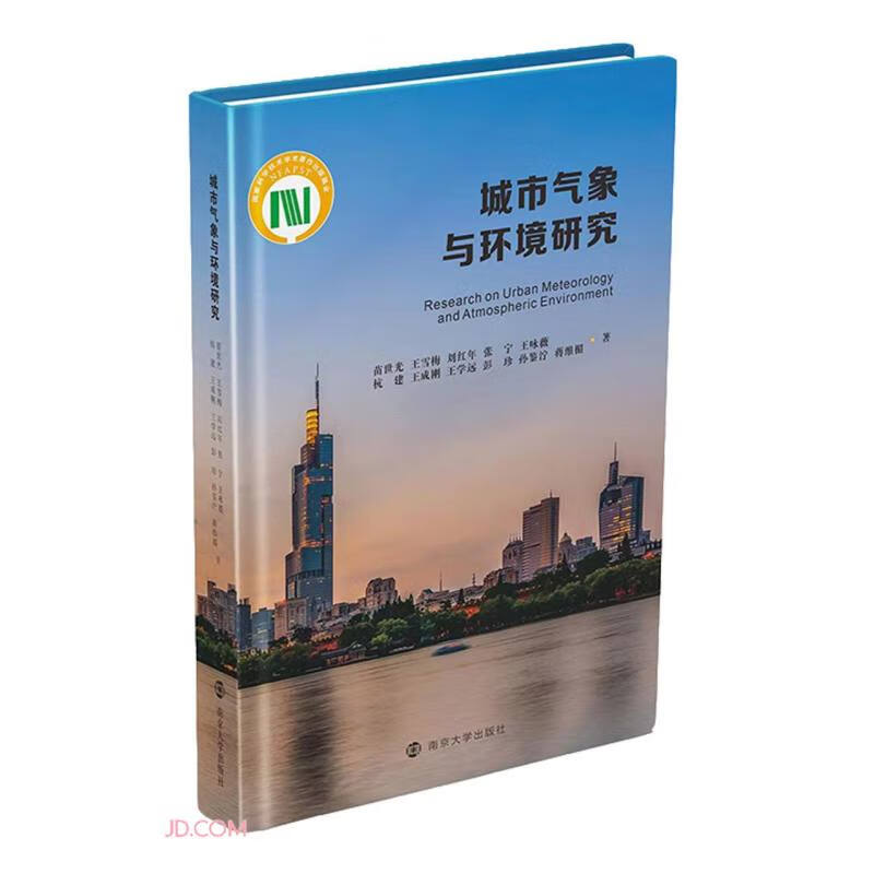 城市气象与环境研究9787305263590