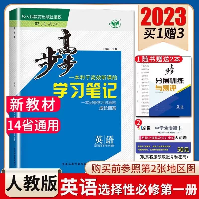 2023新版 步步高学习笔记 英语选择性必修第一册 人教版