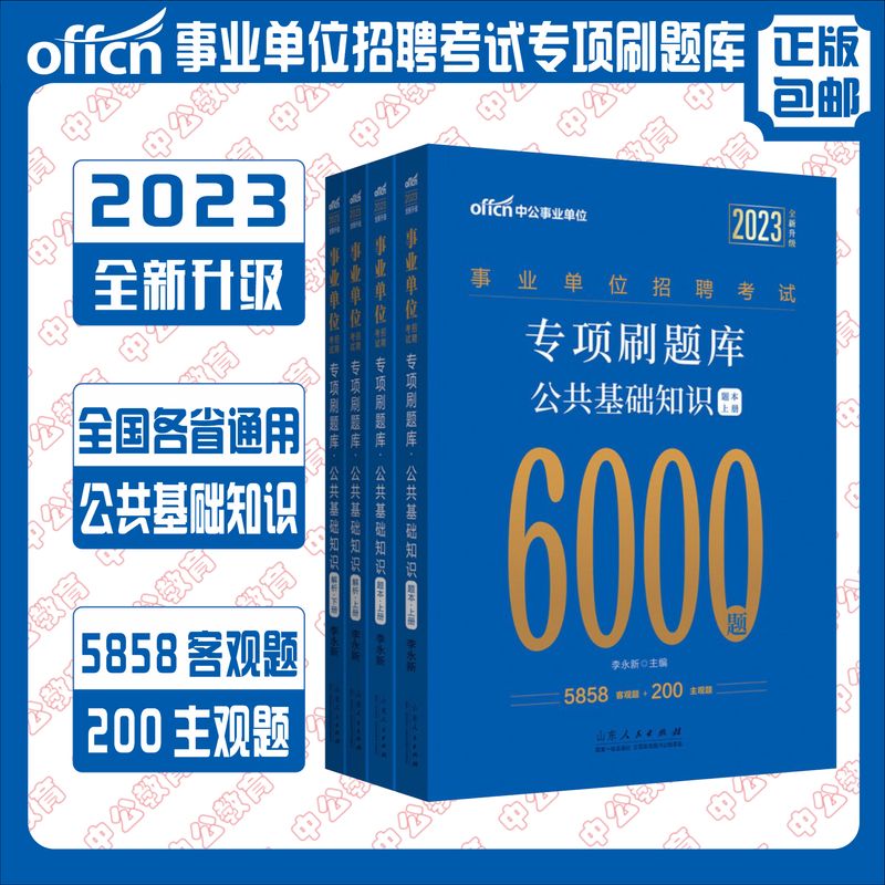 2023事业单位招聘考试专项刷题库·公共基础知识6000题
