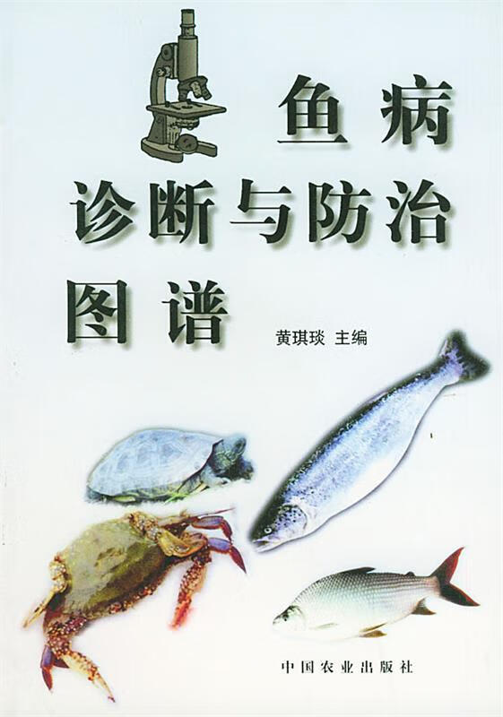 鱼病诊断与防治图谱 黄琪琰 中国农业出版社