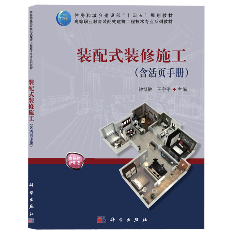 装配式装修施工(附活页手册高等职业教育装配式建筑工程技术专业