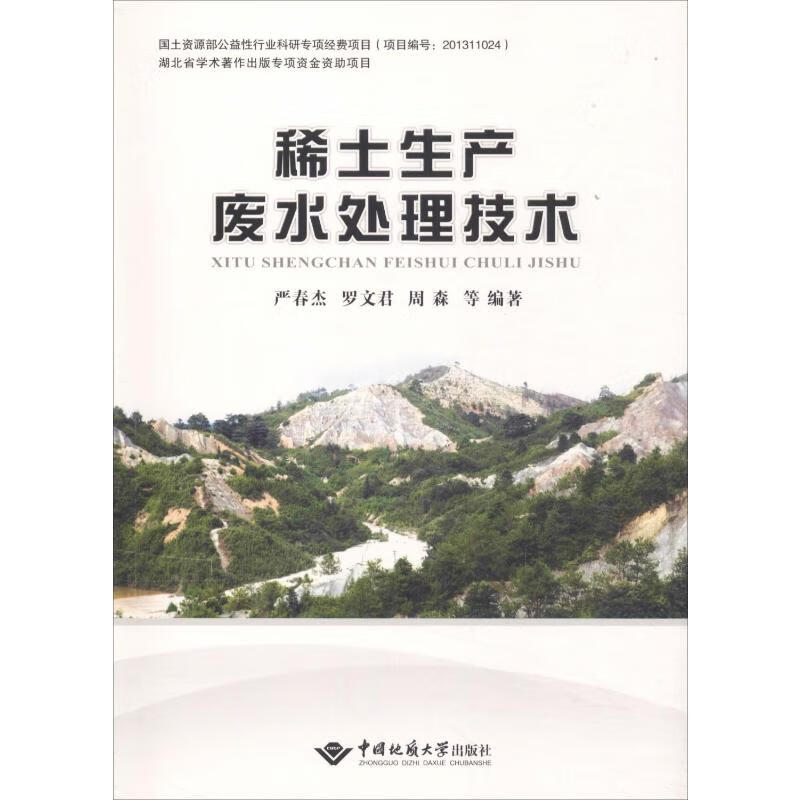 稀土生产废水处理技术 严春杰 等 书籍