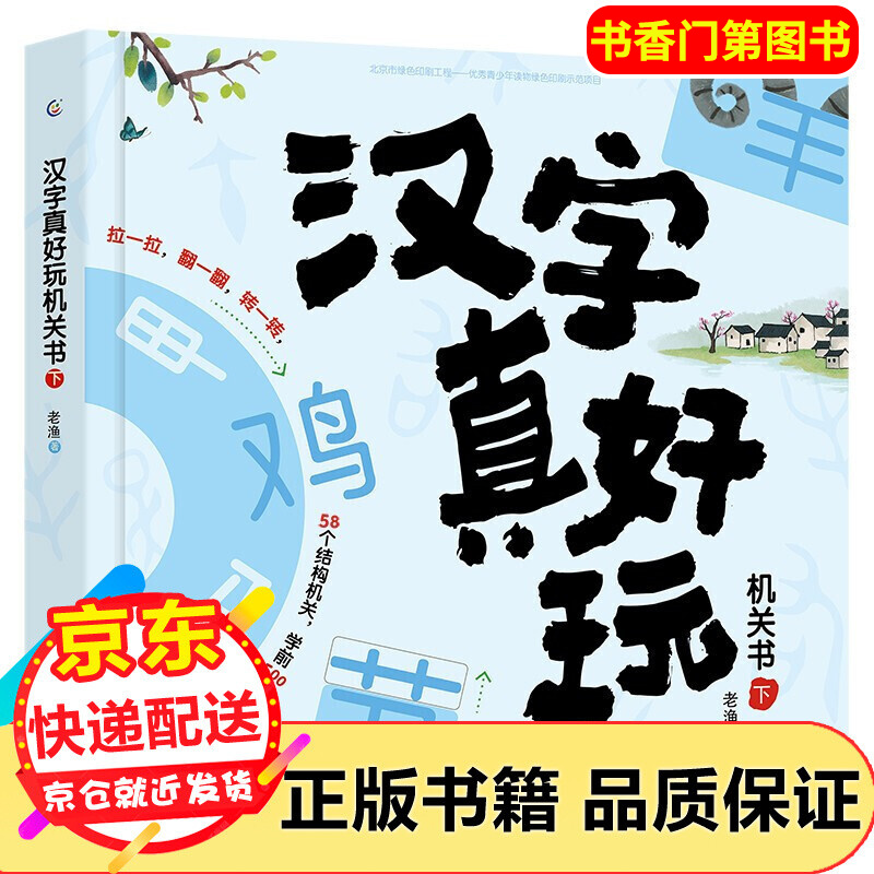 汉字真好玩机关书上下全套2册幼小衔接识字神器绘本儿童自主阅读宝宝早教触摸立体书语文启蒙三3-6岁大班训练术汉子我的本书 汉字真好玩机关书(下)