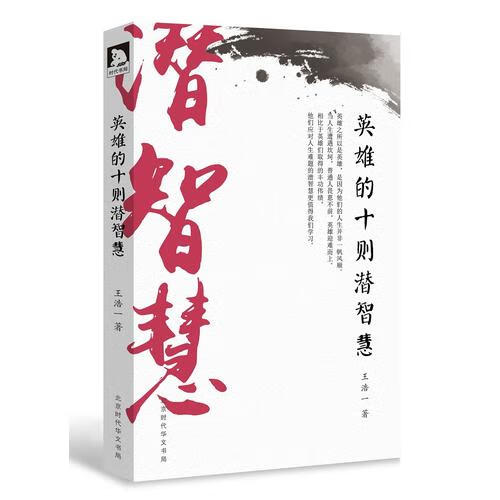 英雄的十则潜智慧【好书】