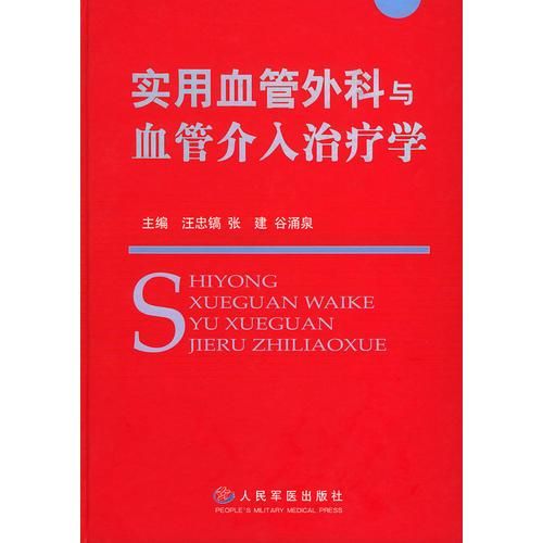 实用血管外科与血管介入治疗学精装