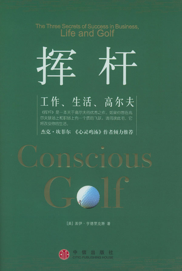 挥杆 [美]亨德里克斯 著,杜丽红 译【书】