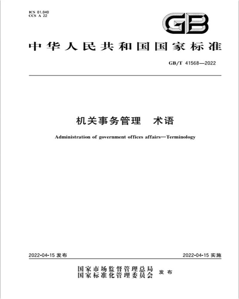 GB/T 41568-2022机关事务管理 术语